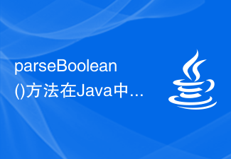 parseBoolean()方法在Java中的重要性是什麼？-java教程-PHP中文網