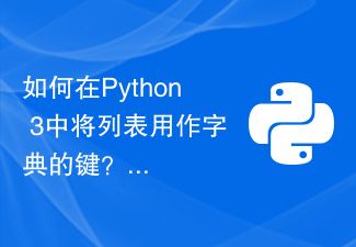 How to use a list as a dictionary key in Python 3?-Python Tutorial-php.cn