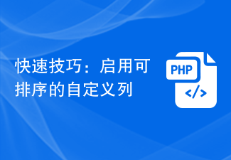 Quick Tip: Enable Sortable Custom Columns-PHP Tutorial-php.cn