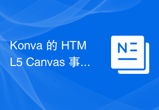 Konva 的 HTML5 Canvas 事件：第 5 部分，操作-js教程-PHP中文網