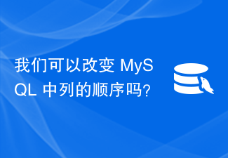 Can we change the order of columns in MySQL?-Mysql Tutorial-php.cn