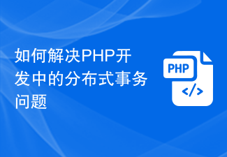How to solve distributed transaction problems in PHP development-PHP Tutorial-php.cn