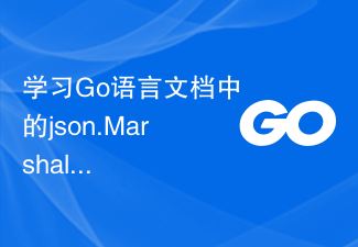 Learn the json.Marshal function in Go language documentation to implement JSON serialization ...