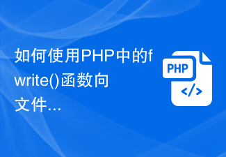 How to write content to a file using the fwrite() function in PHP-PHP Tutorial-php.cn