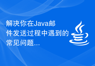 Solve common problems you encounter during Java email sending-javaTutorial-php.cn