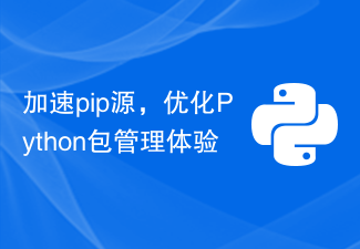Accelerate pip source and optimize Python package management experience-Python Tutorial-php.cn