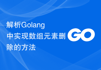 Analyze the method of deleting array elements in Golang-Golang-php.cn