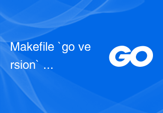 Makefile `go version` 和 `read` 指令-Golang-PHP中文網