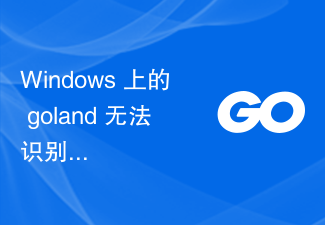 goland on Windows does not recognize the import and throws an error-Golang-php.cn