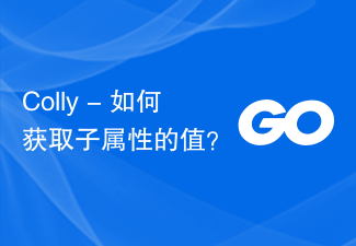 Colly - 如何取得子屬性的值？-Golang-PHP中文網