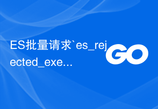 ES batch request `es_rejected_execution_exception`-Golang-php.cn