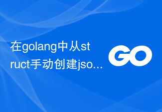 Manually create json object from struct in golang-Golang-php.cn