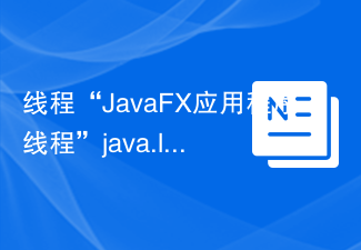 線程'JavaFX應用程式線程”java.lang.NoClassDefFoundError中的異常：org/openqa/selenium/WebDriver-Java-PHP中文網