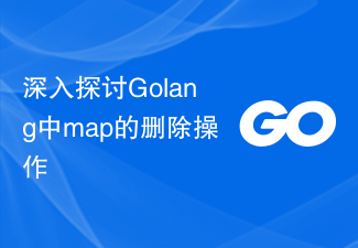 An in-depth discussion of the deletion operation of map in Golang-Golang-php.cn