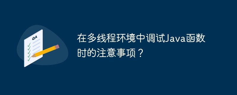 在多執行緒環境中調試java函數時的注意事項？ Java教程 Php中文網 