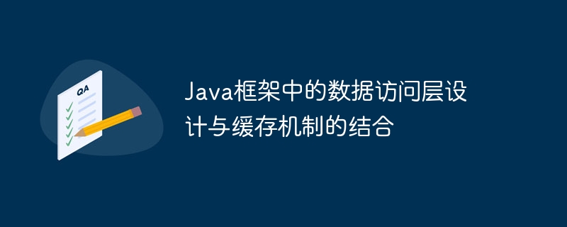 Java框架中的資料存取層設計與快取機制的結合 Java教程 Php中文網