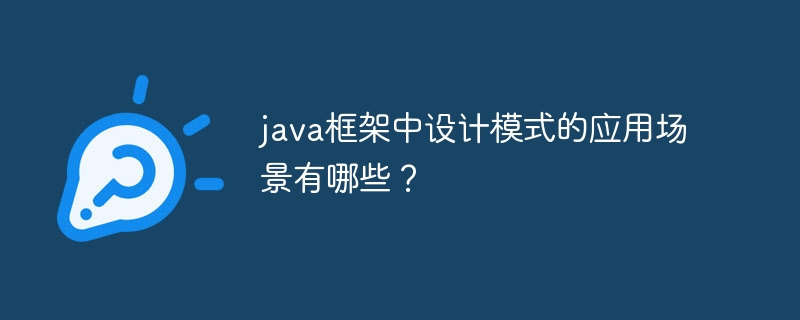 What Are The Application Scenarios Of Design Patterns In The Java Framework Javatutorial Php Cn