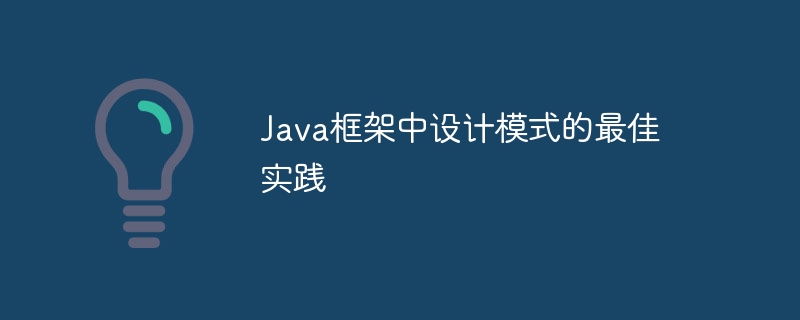 Java框架中設計模式的最佳實踐 Java教程 Php中文網