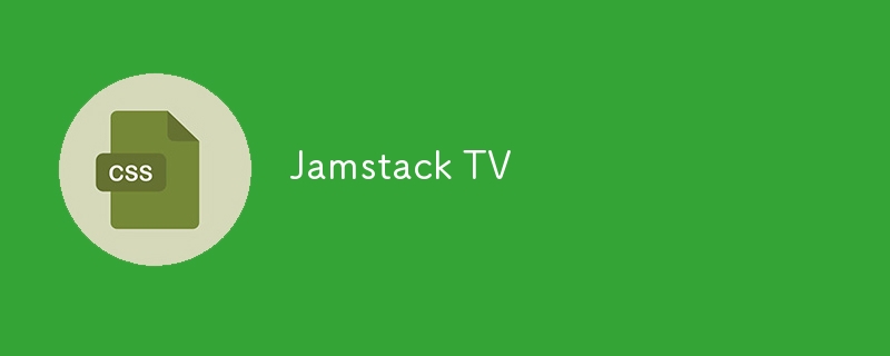 jamstack電視-css教學-PHP中文網