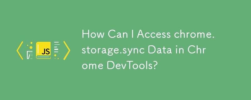Chrome DevTools에서 chrome.storage.sync 데이터에 어떻게 액세스할 수 있나요?-JS 튜토리얼-php.cn