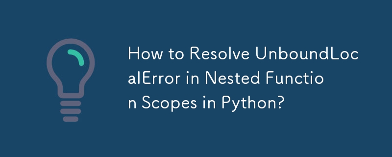 如何解決 Python 中巢狀函數作用域中的 UnboundLocalError？-Python教學-PHP中文網