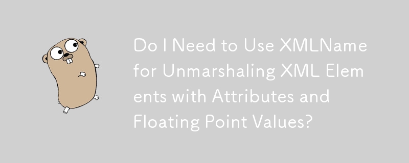 我是否需要使用 XMLName 來解組具有屬性和浮點值的 XML 元素？-Golang-PHP中文網