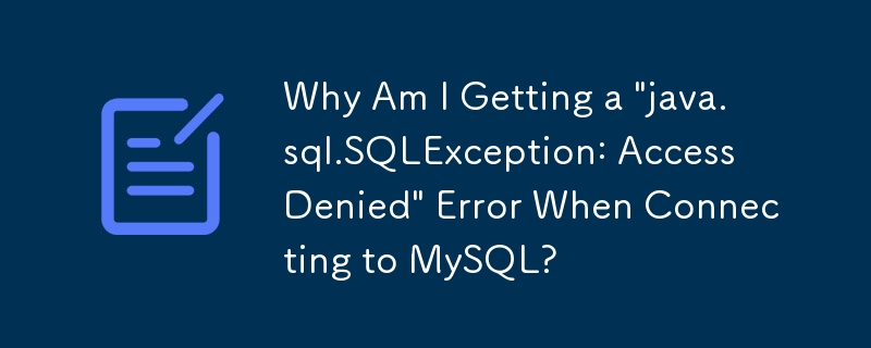為什麼我在連接 MySQL 時收到「java.sql.SQLException: Access Denied」錯誤？-java教程-PHP中文網