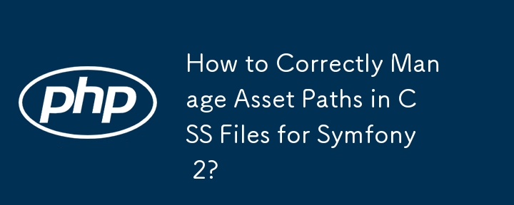 如何正確管理 Symfony 2 Css 檔案中的資源路徑? Php教程 Php中文網