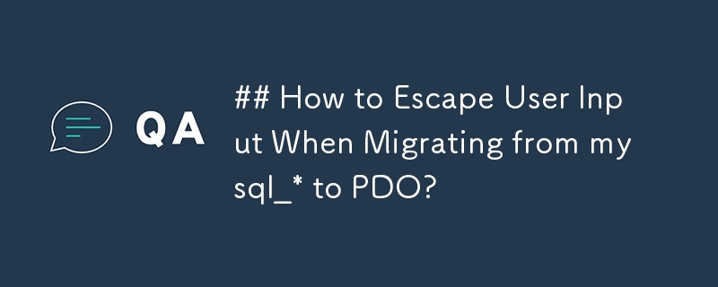 從 mysql_* 遷移到 PDO 時如何轉義使用者輸入？-mysql教程-PHP中文網