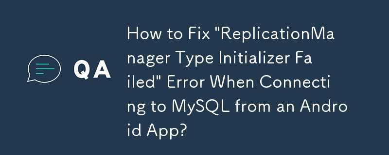 從 Android 應用程式連接到 Mysql 時如何修復「replicationmanager 類型初始化失敗」錯誤? Mysql教程 Php中文網