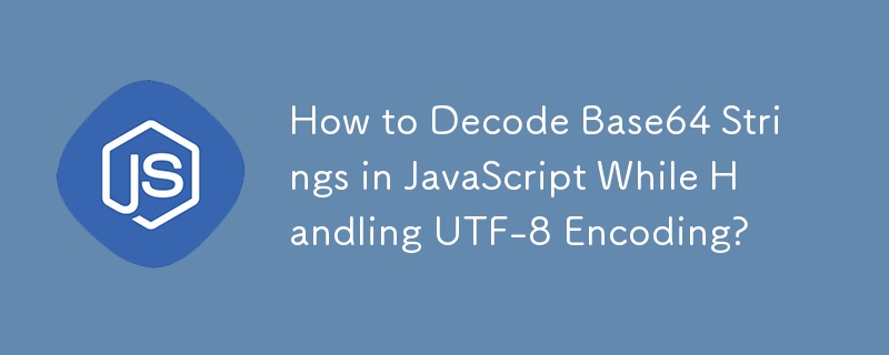 如何在處理 UTF-8 編碼的同時在 JavaScript 中解碼 Base64 字串？-js教程-PHP中文網