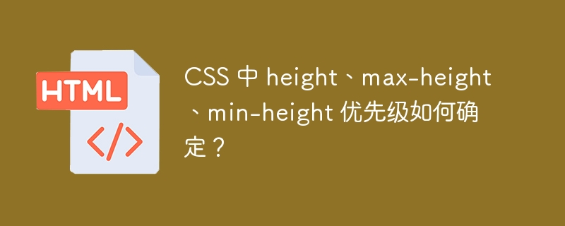 CSS 中 height、max-height、min-height 优先级如何确定？ - 美云