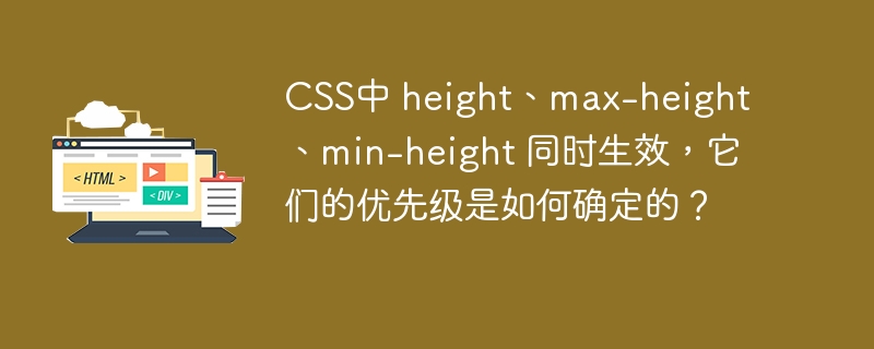 CSS中 height、max-height、min-height 同时生效，它们的优先级是如何确定的？ - 美云