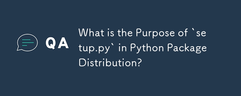 Python 套件分發中「setup.py」的用途是什麼？-Python教學-PHP中文網