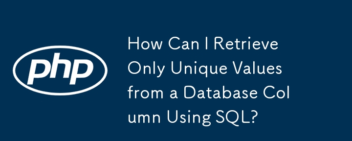 How Can I Retrieve Only Unique Values from a Database Column Using SQL?-PHP Tutorial-php.cn