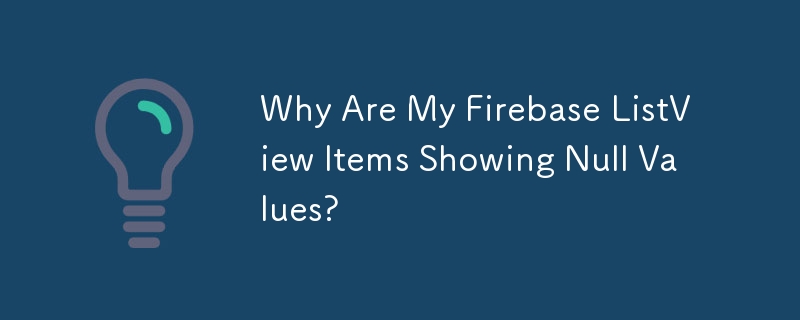 為什麼我的 Firebase ListView 項目顯示空值？-java教程-PHP中文網