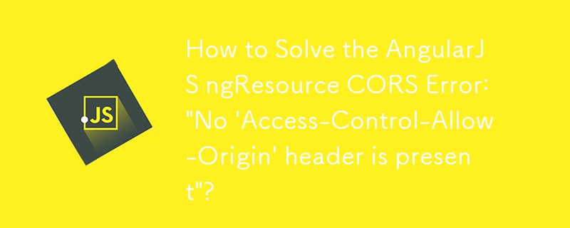 如何解決 AngularJS ngResource CORS 錯誤：「不存在'Access-Control-Allow-Origin'標頭」？-js教程-PHP中文網