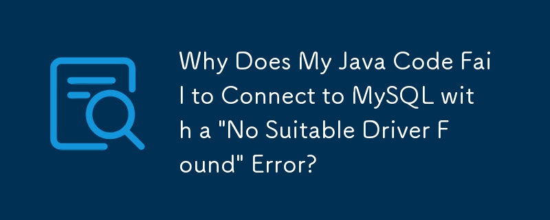 為什麼我的 Java 程式碼無法連接到 Mysql,並出現「找不到合適的驅動程式」錯誤? Mysql教程 Php中文網