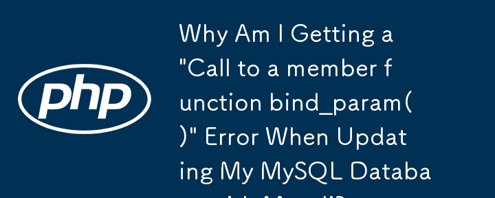 為什麼在使用 Mysqli 更新 MySQL 資料庫時出現「呼叫成員函數 bind_param()」錯誤？-php教程-PHP中文網