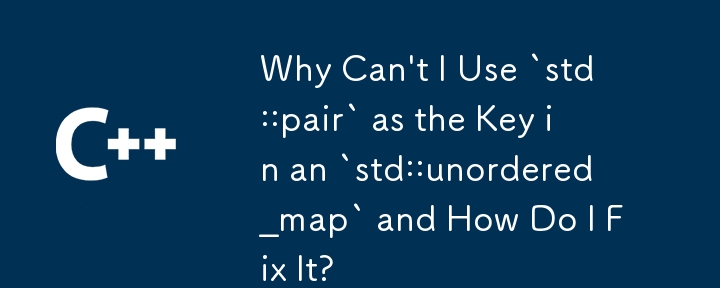 為什麼我不能使用 `std::pair` 作為 `std::unordered_map` 中的鍵以及如何修復它？-C++-PHP中文網