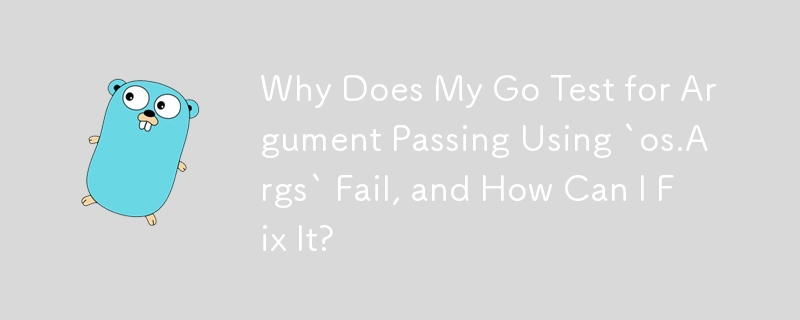 為什麼我的 Go 使用 `os.Args` 進行參數傳遞測試失敗，如何修復？-Golang-PHP中文網