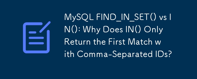 MySQL FIND_IN_SET() 與 IN()：為什麼 IN() 只傳回第一個以逗號分隔的 ID 匹配項？-mysql教程-PHP中文網