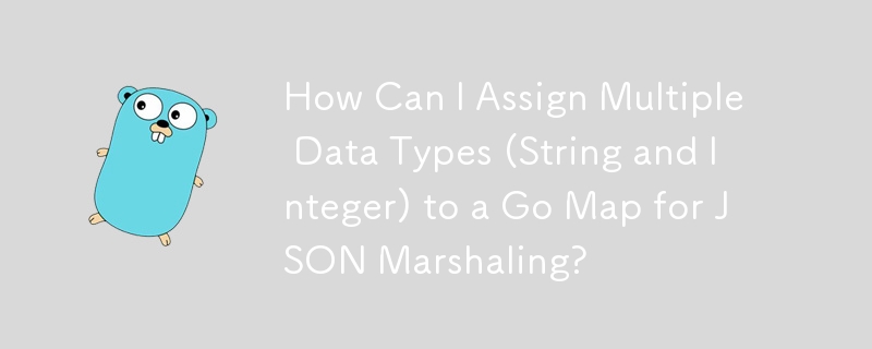 如何將多種資料類型（字串和整數）指派給 Go Map 以進行 JSON 封送？-Golang-PHP中文網