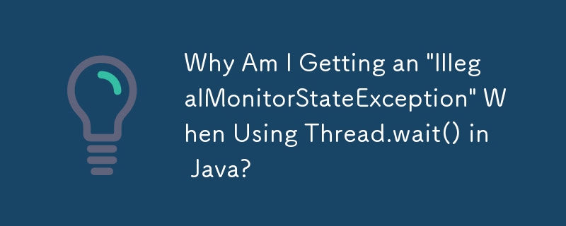 為什麼在 Java 中使用 Thread.wait() 時會收到「IllegalMonitorStateException」？-java教程-PHP中文網