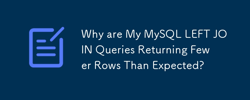 為什麼我的 MySQL LEFT JOIN 查詢傳回的行數少於預期？-mysql教程-PHP中文網