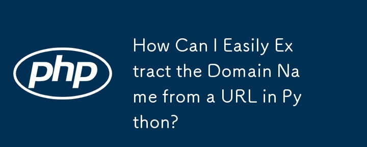 How Can I Easily Extract the Domain Name from a URL in Python?-PHP Tutorial-php.cn