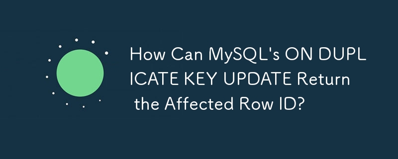 MySQL 的 ON DUPLICATE KEY UPDATE 如何傳回受影響的行 ID？-mysql教程-PHP中文網
