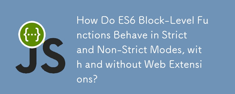 Es6 區塊級函數在嚴格和非嚴格模式下(有或沒有 Web 擴充)如何表現? Js教程 Php中文網