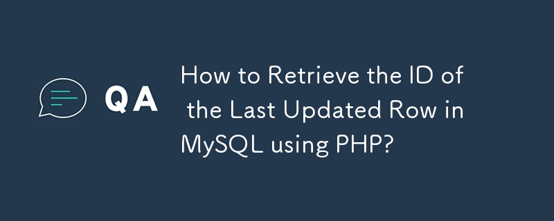 如何使用 Php 檢索 Mysql 中最後更新行的 Id? Mysql教程 Php中文網