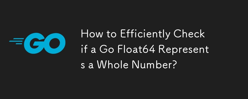 如何有效檢查 Go Float64 是否代表整數？-Golang-PHP中文網